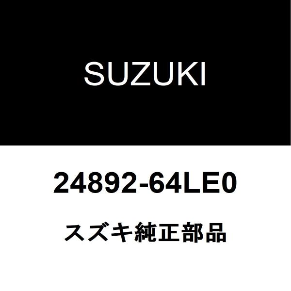 SUZUKI スズキ 純正部品ヒーターホース純正品番24892-64LE0適用車種【要適合確認】スズキ MRワゴン 型式：DBA-MF33S■ご注文確定後の交換・返品・キャンセルなどはお受けいたしかねます。■車検証情報をお知らせ頂ければ、適...