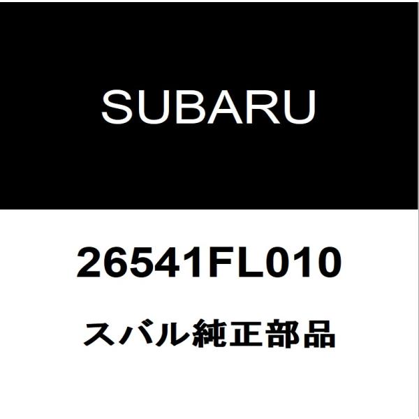 SUBARU スバル 純正部品リアブレーキホース純正品番26541FL010適用車種スバル インプレッサスポーツ  型式：3BA-GT7■ご注文確定後の交換・返品・キャンセルなどはお受けいたしかねます。■車検証情報をお知らせ頂ければ、適合確...
