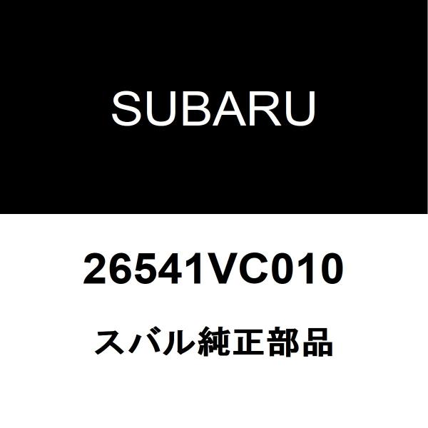SUBARU スバル 純正部品リアブレーキホース純正品番26541VC010適用車種【要適合確認】スバル WRX S4  型式：5BA-VBH■ご注文確定後の交換・返品・キャンセルなどはお受けいたしかねます。■車検証情報をお知らせ頂ければ、...
