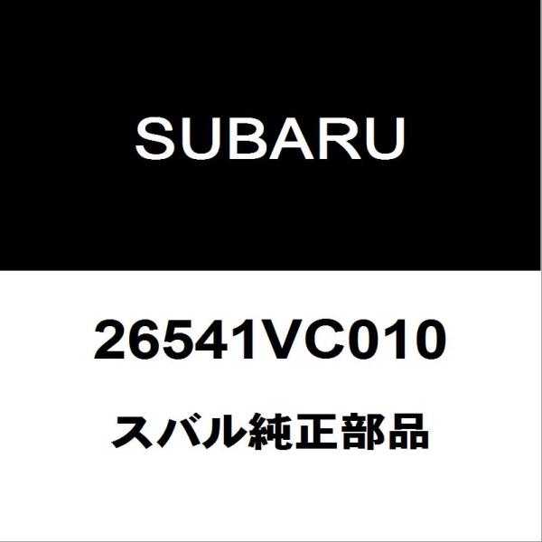 SUBARU スバル 純正部品リアブレーキホース純正品番26541VC010適用車種スバル レヴォーグ  型式：5BA-VNH■ご注文確定後の交換・返品・キャンセルなどはお受けいたしかねます。■車検証情報をお知らせ頂ければ、適合確認させて頂...
