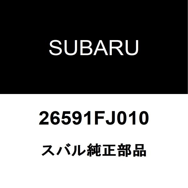 SUBARU スバル 純正部品リアブレーキホース純正品番26591FJ010代替品番：26541FJ012適用車種【要適合確認】スバル インプレッサG4  型式：DBA-GJ7■ご注文確定後の交換・返品・キャンセルなどはお受けいたしかねます...