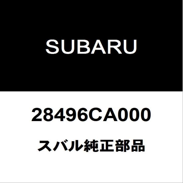 SUBARU スバル 純正部品リアドライブシャフトブーツキット純正品番28496CA000適用車種スバル BRZ  型式：4BA-ZC6■ご注文確定後の交換・返品・キャンセルなどはお受けいたしかねます。■車検証情報をお知らせ頂ければ、適合確...