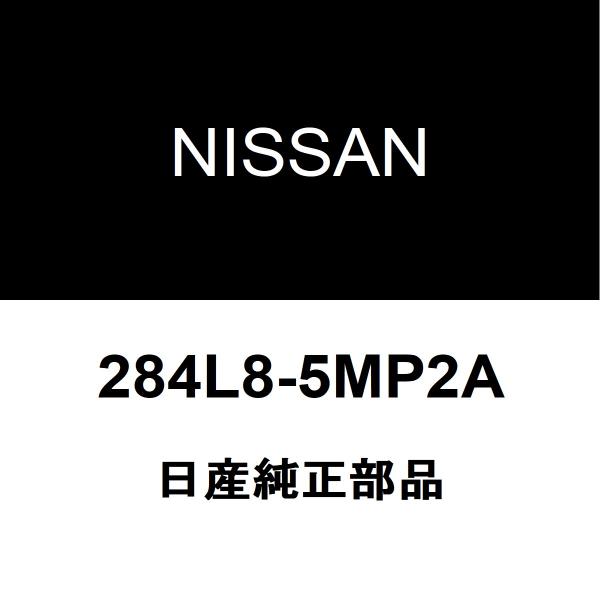 NISSAN 日産 純正部品フロントカメラカバー純正品番284L8-5MP2A適用車種【要適合確認】日産 アリア  型式：ZAA-FE0■ご注文確定後の交換・返品・キャンセルなどはお受けいたしかねます。■車検証情報をお知らせ頂ければ、適合確...