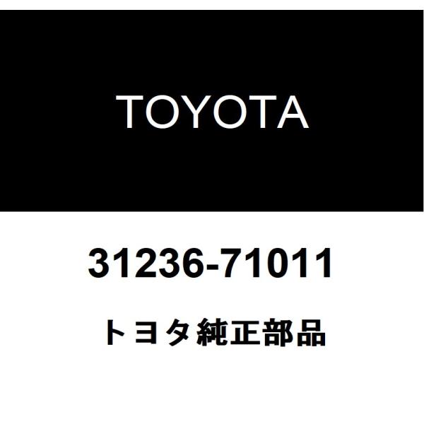 TOYOTA トヨタ 純正部品レリーズフォーク サポート純正品番31236-71011■ご注文後の交換・返品・キャンセルなどはお受けいたしかねます。■車検証情報をお知らせ頂ければ、適合確認させて頂きます。お気軽いにお問い合わせください。お問...