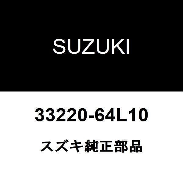 SUZUKI スズキ 純正部品カムカクセンサー純正品番33220-64L10適用車種【要適合確認】スズキ アルト 型式：HBD-HA25V■ご注文確定後の交換・返品・キャンセルなどはお受けいたしかねます。■車検証情報をお知らせ頂ければ、適合...