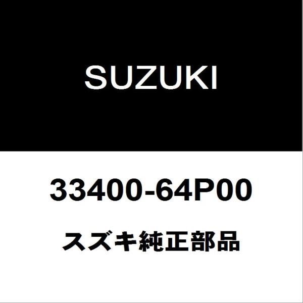 SUZUKI スズキ 純正部品イグニッションコイル純正品番33400-64P00適用車種エブリィ  型式：3BD-DA17V■ご注文確定後の交換・返品・キャンセルなどはお受けいたしかねます。■車検証情報をお知らせ頂ければ、適合確認させて頂き...