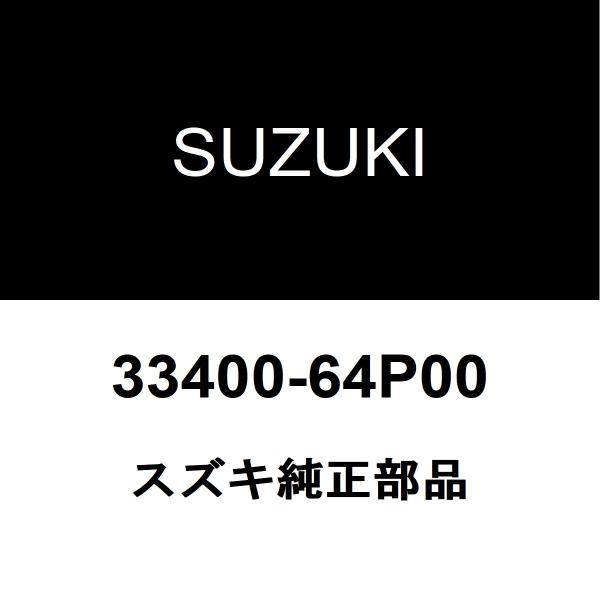 SUZUKI スズキ 純正部品イグニッションコイル純正品番33400-64P00適用車種【要適合確認】スズキ エブリイ 型式：ABA-DA17W■ご注文確定後の交換・返品・キャンセルなどはお受けいたしかねます。■車検証情報をお知らせ頂ければ...
