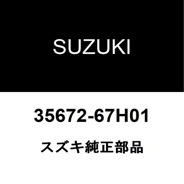 SUZUKI スズキ 純正部品テールランプレンズLH純正品番35672-67H01適用車種【要適合確認】スズキ キャリイトラック 型式：EBD-DA16T■ご注文確定後の交換・返品・キャンセルなどはお受けいたしかねます。■車検証情報をお知ら...