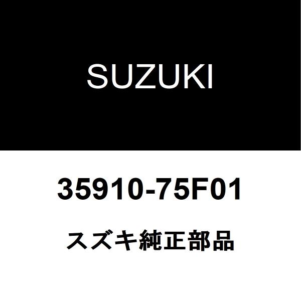 SUZUKI スズキ 純正部品ライセンスランプASSY純正品番35910-75F01適用車種【要適合確認】スズキ アルト 型式：4BA-HA36S■ご注文確定後の交換・返品・キャンセルなどはお受けいたしかねます。■車検証情報をお知らせ頂けれ...