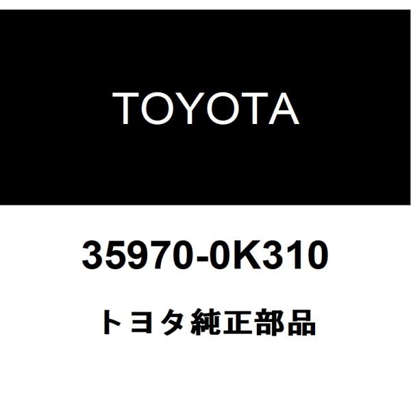 TOYOTA トヨタ 純正部品ポジションインジケータ ハウジングASSY純正品番35970-0K310■ご注文後の交換・返品・キャンセルなどはお受けいたしかねます。■車検証情報をお知らせ頂ければ、適合確認させて頂きます。お気軽いにお問い合わ...