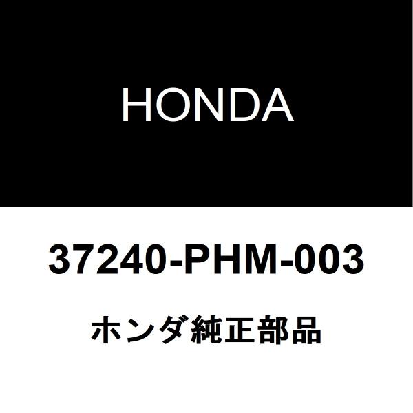 HONDA ホンダ 純正部品オイルプレッシャースイッチ純正品番37240-PHM-003適用車種【要適合確認】ホンダ エアウェイブ  型式：DBA-GJ1■ご注文確定後の交換・返品・キャンセルなどはお受けいたしかねます。■車検証情報をお知ら...