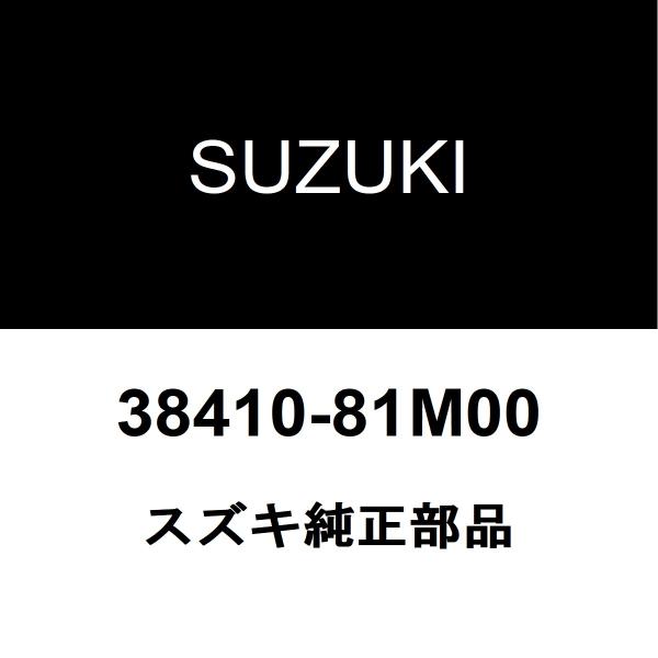 SUZUKI スズキ 純正部品フロントウィンドウォッシャモーター純正品番38410-81M00適用車種【要適合確認】スズキ アルト 型式：4BA-HA36S■ご注文確定後の交換・返品・キャンセルなどはお受けいたしかねます。■車検証情報をお知...