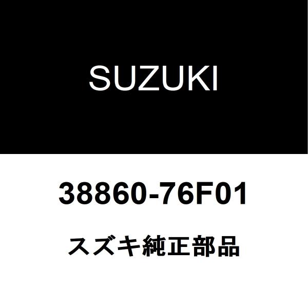SUZUKI スズキ 純正部品スターターリレー純正品番38860-76F01適用車種【要適合確認】スズキ アルト 型式：4BA-HA36S■ご注文確定後の交換・返品・キャンセルなどはお受けいたしかねます。■車検証情報をお知らせ頂ければ、適合...