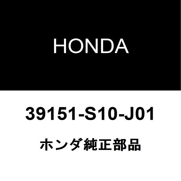 HONDA ホンダ 純正部品アンテナ純正品番39151-S10-J01適用車種【要適合確認】ホンダ エアウェイブ  型式：DBA-GJ1■ご注文確定後の交換・返品・キャンセルなどはお受けいたしかねます。■車検証情報をお知らせ頂ければ、適合確...
