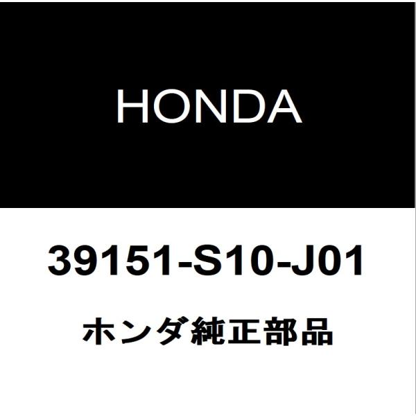 HONDA ホンダ 純正部品アンテナ純正品番39151-S10-J01適用車種ホンダ ストリーム  型式：DBA-RN9■ご注文確定後の交換・返品・キャンセルなどはお受けいたしかねます。■車検証情報をお知らせ頂ければ、適合確認させて頂きます...