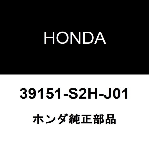 HONDA ホンダ 純正部品アンテナ純正品番39151-S2H-J01適用車種【要適合確認】ホンダ S2000  型式：ABA-AP2■ご注文確定後の交換・返品・キャンセルなどはお受けいたしかねます。■車検証情報をお知らせ頂ければ、適合確認...