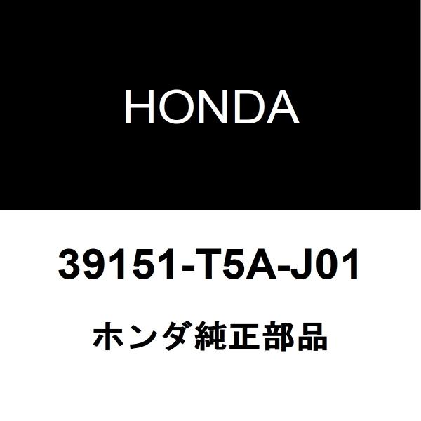 HONDA ホンダ 純正部品アンテナ純正品番39151-T5A-J01適用車種【要適合確認】ホンダ インサイト  型式：DAA-ZE2■ご注文確定後の交換・返品・キャンセルなどはお受けいたしかねます。■車検証情報をお知らせ頂ければ、適合確認...