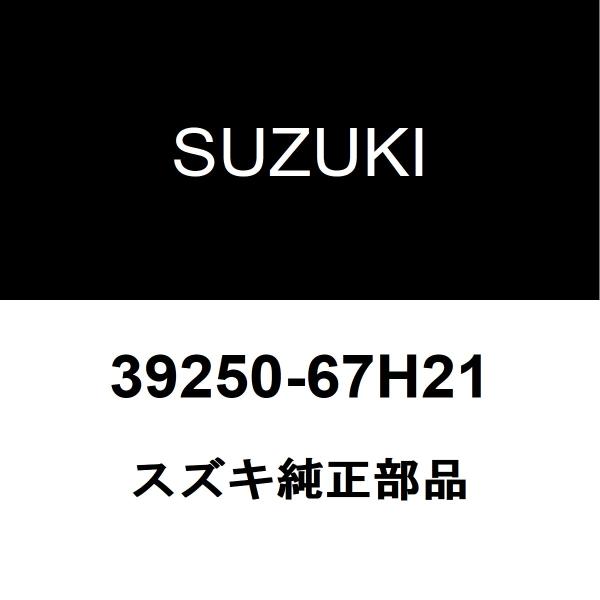SUZUKI スズキ 純正部品アンテナ純正品番39250-67H21適用車種【要適合確認】スズキ キャリイトラック 型式：EBD-DA16T■ご注文確定後の交換・返品・キャンセルなどはお受けいたしかねます。■車検証情報をお知らせ頂ければ、適...