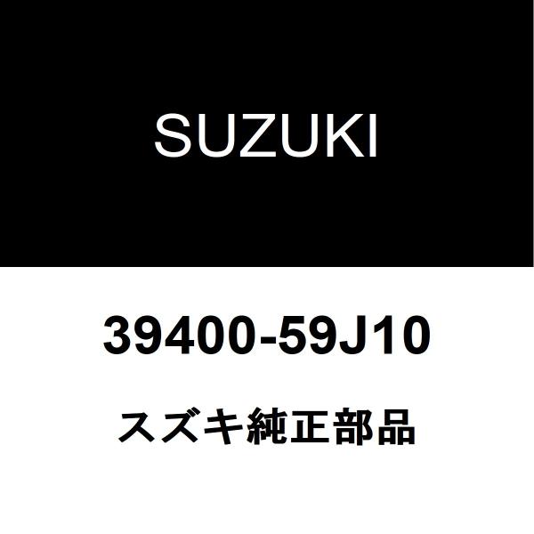 SUZUKI スズキ 純正部品フロントシガライター純正品番39400-59J10適用車種【要適合確認】スズキ ジムニーシエラ 型式：ABA-JB43W■ご注文確定後の交換・返品・キャンセルなどはお受けいたしかねます。■車検証情報をお知らせ頂...