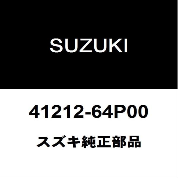 SUZUKI スズキ 純正部品フロントコイルスプリングシートRH/LH純正品番41212-64P00適用車種エブリィ  型式：3BD-DA17V■ご注文確定後の交換・返品・キャンセルなどはお受けいたしかねます。■車検証情報をお知らせ頂ければ...