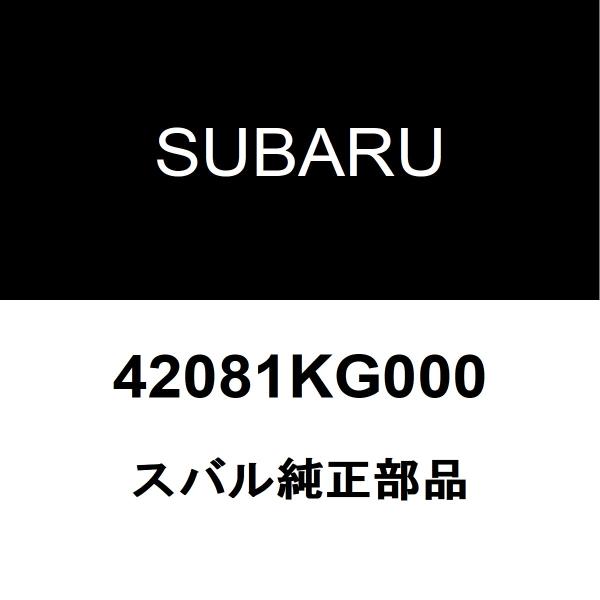 SUBARU スバル 純正部品フューエルタンクユニット純正品番42081KG000適用車種【要適合確認】スバル R1  型式：ABA-RJ1■ご注文確定後の交換・返品・キャンセルなどはお受けいたしかねます。■車検証情報をお知らせ頂ければ、適...
