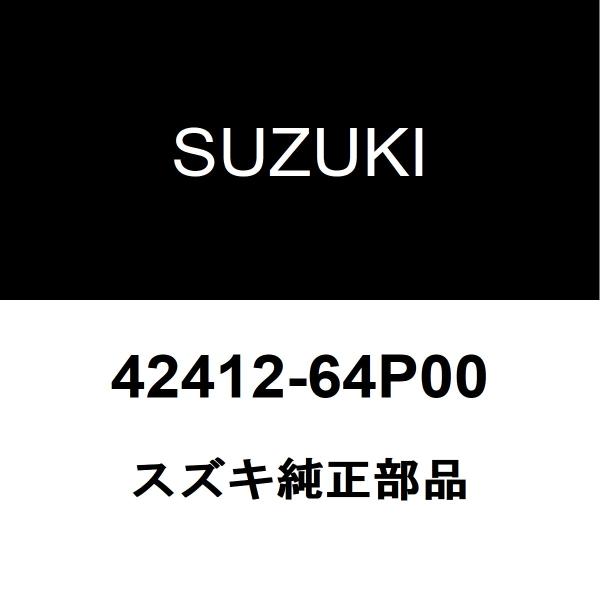 SUZUKI スズキ 純正部品フロントスタビライザーブッシュインナ純正品番42412-64P00適用車種【要適合確認】スズキ エブリイ 型式：ABA-DA17W■ご注文確定後の交換・返品・キャンセルなどはお受けいたしかねます。■車検証情報を...