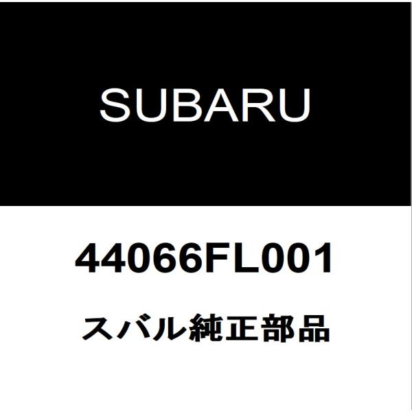 SUBARU スバル 純正部品リアマフラーサポートゴム純正品番44066FL001適用車種スバル XV 型式：5AA-GTE■ご注文確定後の交換・返品・キャンセルなどはお受けいたしかねます。■車検証情報をお知らせ頂ければ、適合確認させて頂き...