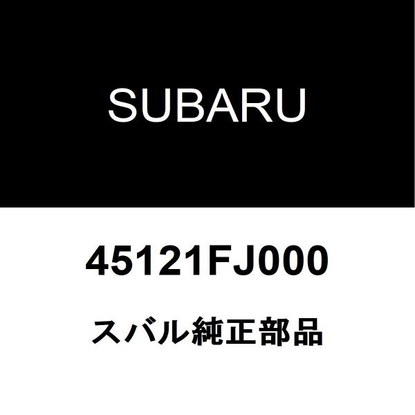 SUBARU スバル 純正部品クーリングファン純正品番45121FJ000適用車種【要適合確認】スバル WRX S4  型式：DBA-VAG■ご注文確定後の交換・返品・キャンセルなどはお受けいたしかねます。■車検証情報をお知らせ頂ければ、適...