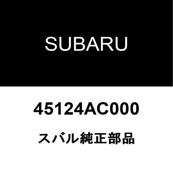 SUBARU スバル 純正部品ラジエータドレンプラグ純正品番45124AC000適用車種【要適合確認】スバル エクシーガ  型式：DBA-YAM■ご注文確定後の交換・返品・キャンセルなどはお受けいたしかねます。■車検証情報をお知らせ頂ければ...