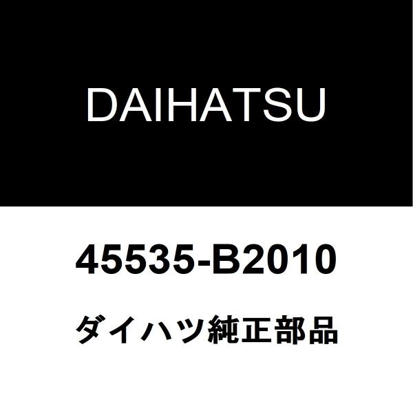 DAIHATSU ダイハツ 純正部品フロントラックエンドブーツRH/LH純正品番45535-B2010適用車種【要適合確認】ウェイク  型式：DBA-LA700S■ご注文確定後の交換・返品・キャンセルなどはお受けいたしかねます。■車検証情報...