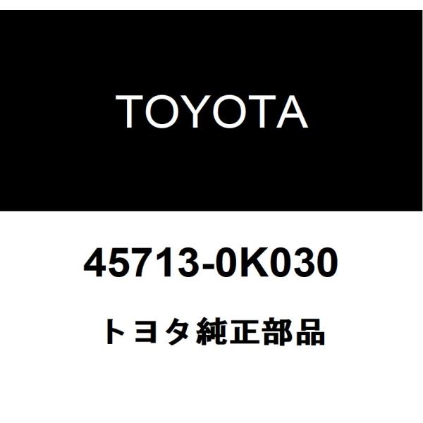 TOYOTA トヨタ 純正部品ステアリングシェイク ダンパ純正品番45713-0K030■ご注文後の交換・返品・キャンセルなどはお受けいたしかねます。■車検証情報をお知らせ頂ければ、適合確認させて頂きます。お気軽いにお問い合わせください。お...