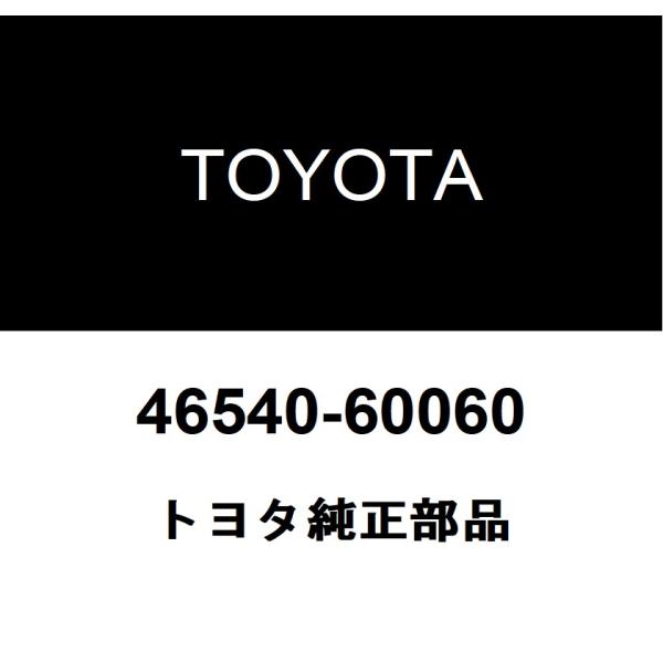 TOYOTA トヨタ 純正部品パーキングブレーキ シューASSY LH NO.1純正品番46540-60060■ご注文後の交換・返品・キャンセルなどはお受けいたしかねます。■車検証情報をお知らせ頂ければ、適合確認させて頂きます。お気軽いにお...