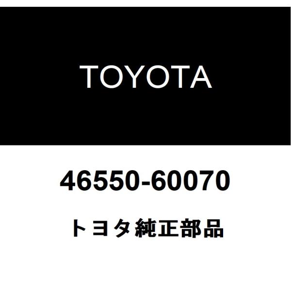 TOYOTA トヨタ 純正部品パーキングブレーキ シューASSY OR CTR NO.2純正品番46550-60070■ご注文後の交換・返品・キャンセルなどはお受けいたしかねます。■車検証情報をお知らせ頂ければ、適合確認させて頂きます。お気...