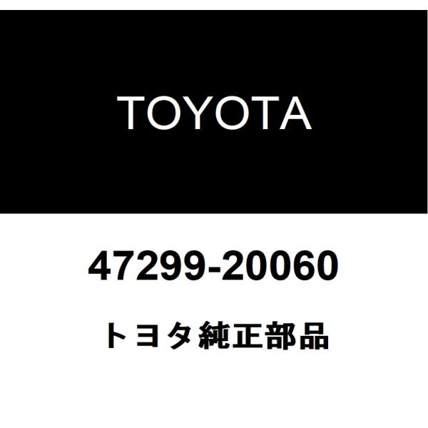 TOYOTA トヨタ 純正部品ブレーキマスタシリンダリザーバ ストレーナ純正品番47299-20060■ご注文後の交換・返品・キャンセルなどはお受けいたしかねます。■車検証情報をお知らせ頂ければ、適合確認させて頂きます。お気軽いにお問い合わ...