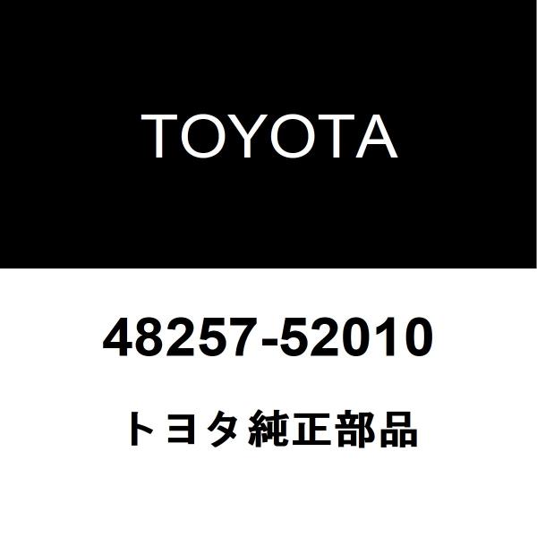 TOYOTA トヨタ 純正部品リアコイルスプリングシートRH/LH純正品番48257-52010適用車種【要適合確認】ヴィッツ  型式：DBA-NCP131■ご注文確定後の交換・返品・キャンセルなどはお受けいたしかねます。■車検証情報をお知...