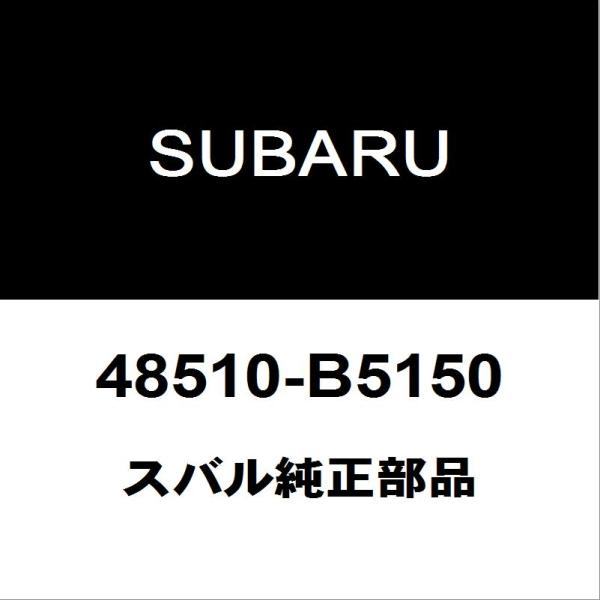 SUBARU スバル 純正部品フロントショックRH純正品番48510-B5150適用車種スバル サンバー  型式：EBD-S510J■ご注文確定後の交換・返品・キャンセルなどはお受けいたしかねます。■車検証情報をお知らせ頂ければ、適合確認さ...