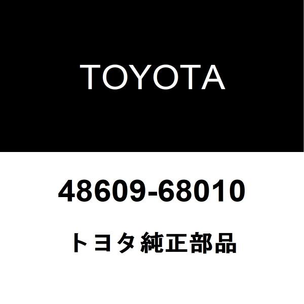 TOYOTA トヨタ 純正部品フロントショックアッパーマウントRH/LH純正品番48609-68010適用車種【要適合確認】ウィッシュ  型式：DBA-ZGE22W■ご注文確定後の交換・返品・キャンセルなどはお受けいたしかねます。■車検証情...