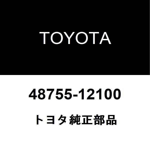 TOYOTA トヨタ 純正部品リヤサスペンション サポート純正品番48755-12100■ご注文後の交換・返品・キャンセルなどはお受けいたしかねます。■車検証情報をお知らせ頂ければ、適合確認させて頂きます。お気軽いにお問い合わせください。お...