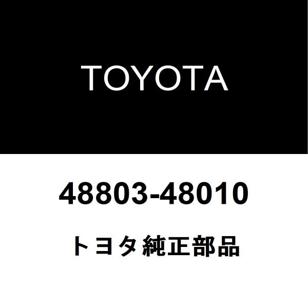 TOYOTA トヨタ 純正部品リアスタビライザーリンク純正品番48803-48010適用車種【要適合確認】アルファード  型式：DAA-AYH30W■ご注文確定後の交換・返品・キャンセルなどはお受けいたしかねます。■車検証情報をお知らせ頂け...