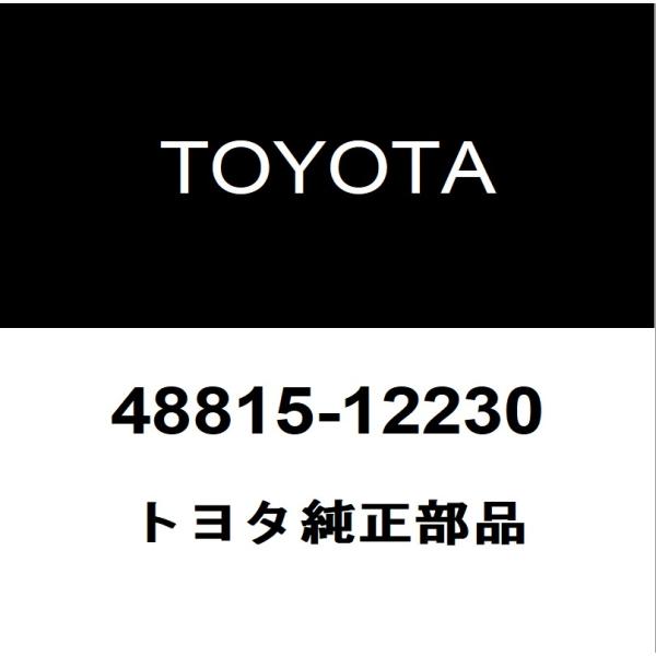 TOYOTA トヨタ 純正品番フロントスタビライザーブッシュインナ純正品番48815-12230■ご注文確定後の交換・返品・キャンセルなどはお受けいたしかねます。■車検証情報をお知らせ頂ければ、適合確認させて頂きます。お気軽いにお問い合わせ...