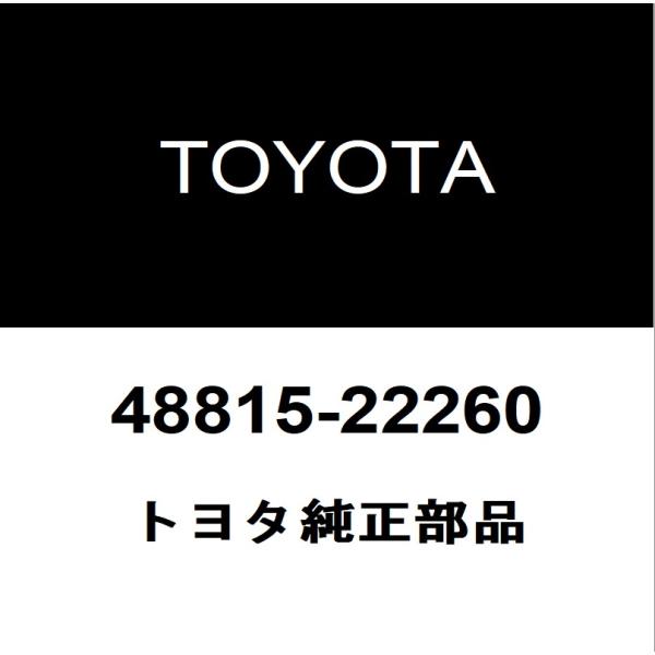 TOYOTA トヨタ 純正品番フロントスタビライザーブッシュインナ純正品番48815-22260■ご注文確定後の交換・返品・キャンセルなどはお受けいたしかねます。■車検証情報をお知らせ頂ければ、適合確認させて頂きます。お気軽いにお問い合わせ...