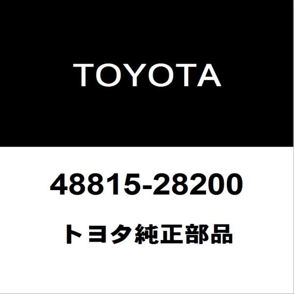 TOYOTA トヨタ 純正部品フロントスタビライザーブッシュインナ純正品番48815-28200適用車種トヨタ ヴェルファイア  型式：3BA-AGH30W■ご注文確定後の交換・返品・キャンセルなどはお受けいたしかねます。■車検証情報をお知...