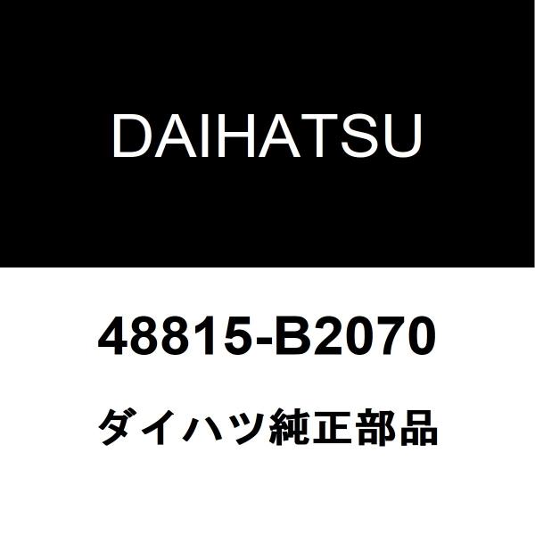 DAIHATSU ダイハツ 純正部品フロントスタビライザーブッシュインナ純正品番48815-B2070適用車種【要適合確認】ウェイク  型式：DBA-LA700S■ご注文確定後の交換・返品・キャンセルなどはお受けいたしかねます。■車検証情報...