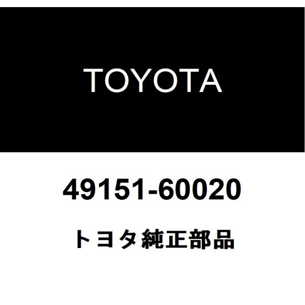 TOYOTA トヨタ 純正部品リヤサスペンションコントロール アキュームレータ純正品番49151-60020■ご注文後の交換・返品・キャンセルなどはお受けいたしかねます。■車検証情報をお知らせ頂ければ、適合確認させて頂きます。お気軽いにお問...