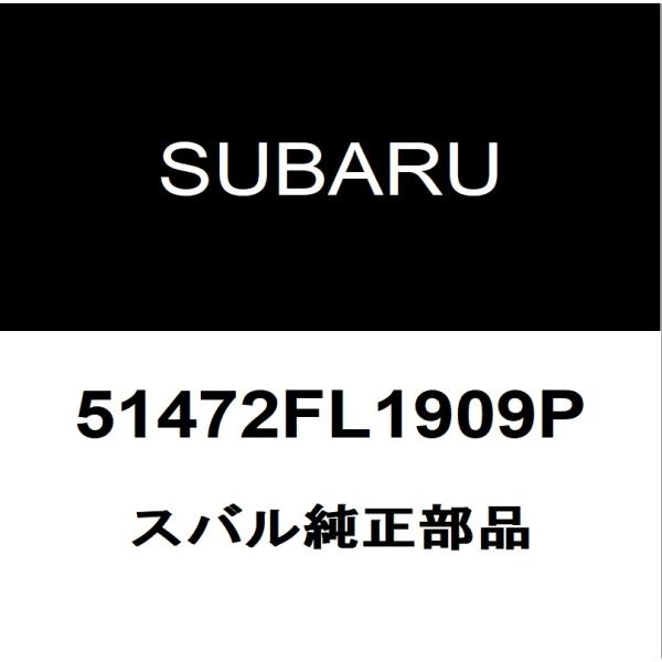 SUBARU スバル 純正部品ロッカパネルリインホースメントLH純正品番51472FL1909P適用車種スバル XV 型式：5AA-GTE■ご注文確定後の交換・返品・キャンセルなどはお受けいたしかねます。■車検証情報をお知らせ頂ければ、適合...
