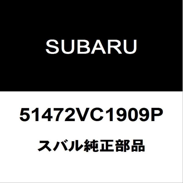 SUBARU スバル 純正部品フロントピラーLH純正品番51472VC1909P適用車種スバル レヴォーグ  型式：5BA-VNH■ご注文確定後の交換・返品・キャンセルなどはお受けいたしかねます。■車検証情報をお知らせ頂ければ、適合確認させ...