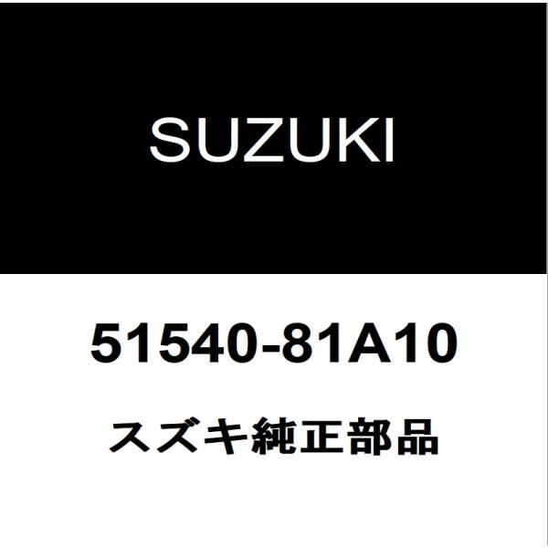 SUZUKI スズキ 純正部品フロントブレーキホース純正品番51540-81A10適用車種スズキ ジムニー 型式：ABA-JB23W■ご注文確定後の交換・返品・キャンセルなどはお受けいたしかねます。■車検証情報をお知らせ頂ければ、適合確認さ...
