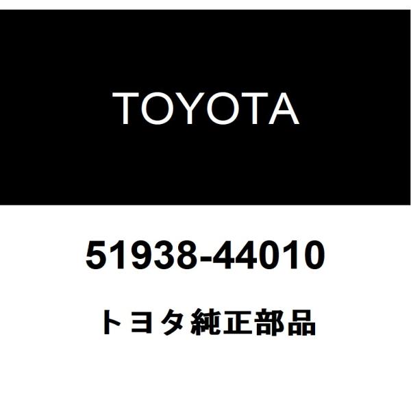 TOYOTA トヨタ 純正部品スペアホイールキャリア ロック純正品番51938-44010■ご注文後の交換・返品・キャンセルなどはお受けいたしかねます。■車検証情報をお知らせ頂ければ、適合確認させて頂きます。お気軽いにお問い合わせください。...