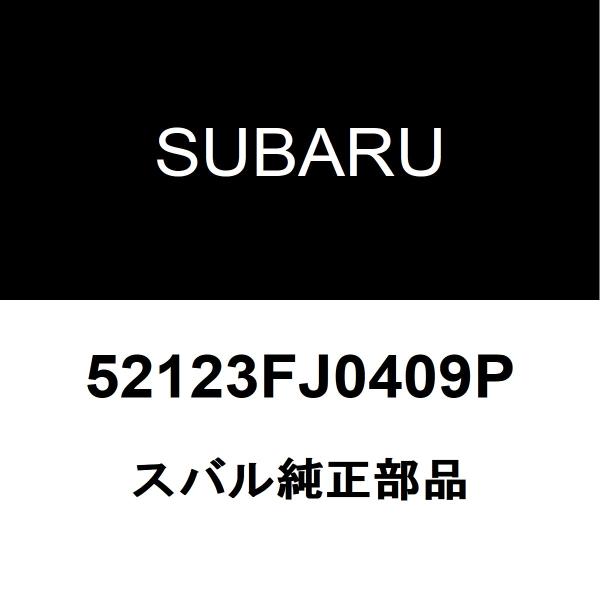 SUBARU スバル 純正部品リアフロアサイドプレートLH純正品番52123FJ0409P適用車種【要適合確認】スバル インプレッサG4  型式：DBA-GJ7■ご注文確定後の交換・返品・キャンセルなどはお受けいたしかねます。■車検証情報を...