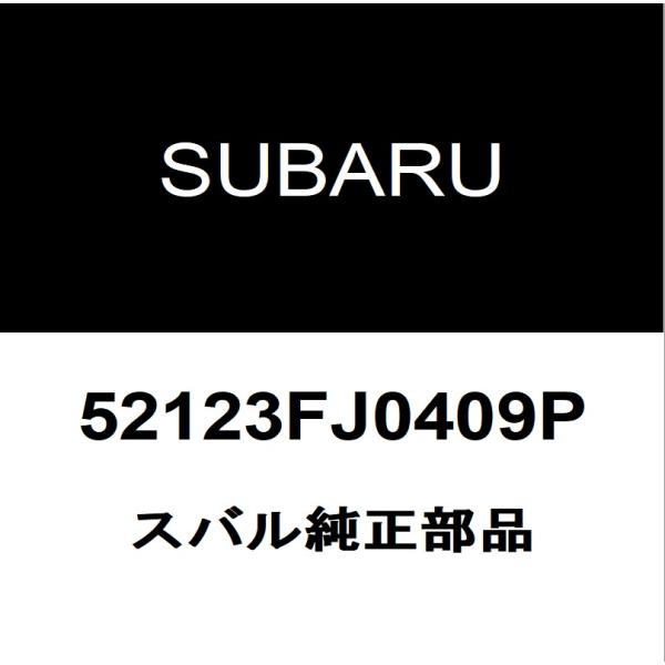 SUBARU スバル 純正部品リアフロアサイドプレートLH純正品番52123FJ0409P適用車種スバル フォレスター 型式：DBA-SJ5■ご注文確定後の交換・返品・キャンセルなどはお受けいたしかねます。■車検証情報をお知らせ頂ければ、適...